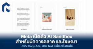 Meta เปิดตัว AI Sandbox สำหรับนักการตลาด และโฆษณา สร้าง Copy Ads, ปรับ ...
