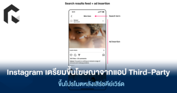 Instagram เตรียมขึ้นโฆษณาจากแอป Third-Party ขึ้นโปรโมตหลังเสิร์ชคีย์เวิร์ด