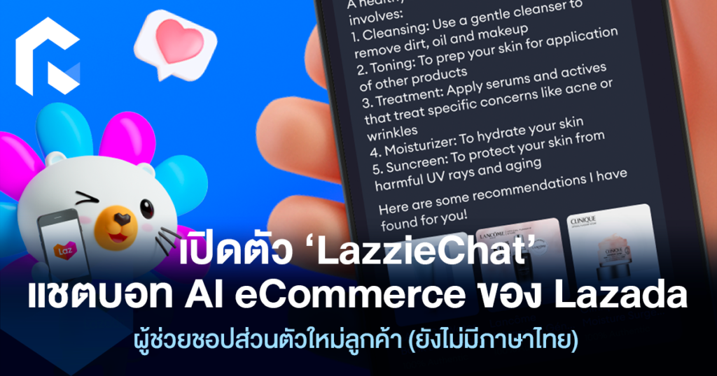 เปิดตัว 'LazzieChat' แชตบอท AI eCommerce ของ Lazada ผู้ช่วยชอปส่วนตัว ...