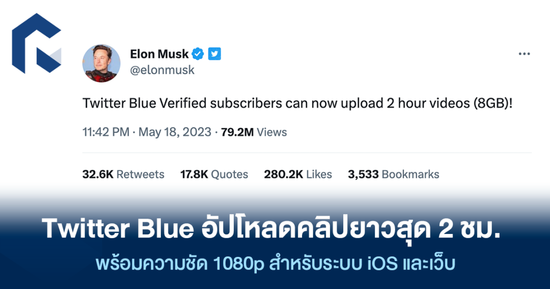 Twitter Blue อัปโหลดคลิปยาวสุด 2 ชม. พร้อมความชัด 1080p สำหรับระบบ iOS ...