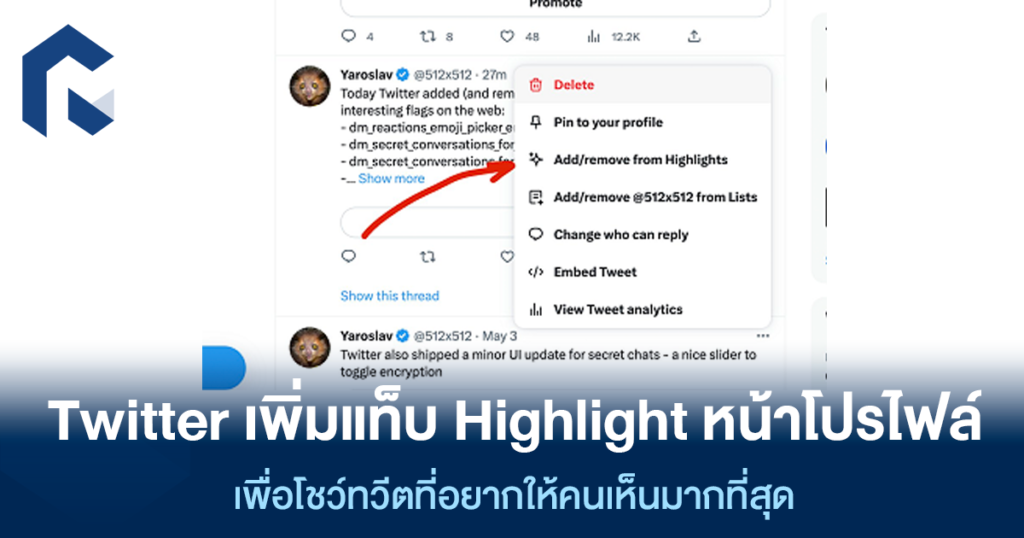Twitter เพิ่มแท็บ Highlight หน้าโปรไฟล์ เพื่อโชว์ทวีตที่อยากให้คนเห็น ...