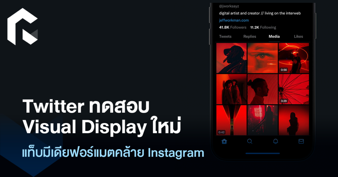 Twitter ทดสอบ Visual Display ใหม่ แท็บมีเดียฟอร์แมตคล้าย Instagram
