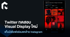 Twitter ทดสอบ Visual Display ใหม่ แท็บมีเดียฟอร์แมตคล้าย Instagram