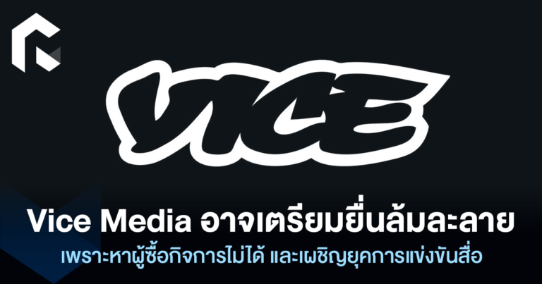 Vice Media อาจเตรียมยื่นล้มละลาย เพราะหาผู้ซื้อกิจการไม่ได้ และเผชิญยุค ...
