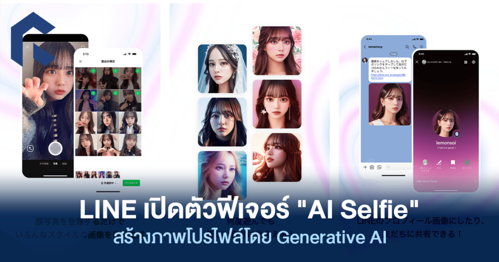 LINE เปิดตัวฟีเจอร์ "AI Selfie" สร้างภาพโปรไฟล์โดย Generative AI