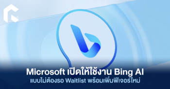 Microsoft เปิดให้ใช้งาน Bing AI แบบไม่ต้องรอ Waitlist พร้อมเพิ่มฟีเจอร์ใหม่