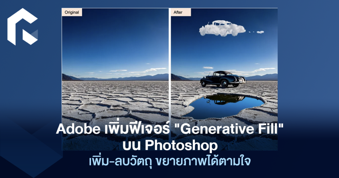 Adobe เพิ่มฟีเจอร์ "Generative Fill" บน Photoshop เพิ่ม-ลบวัตถุ ขยายภาพ ...
