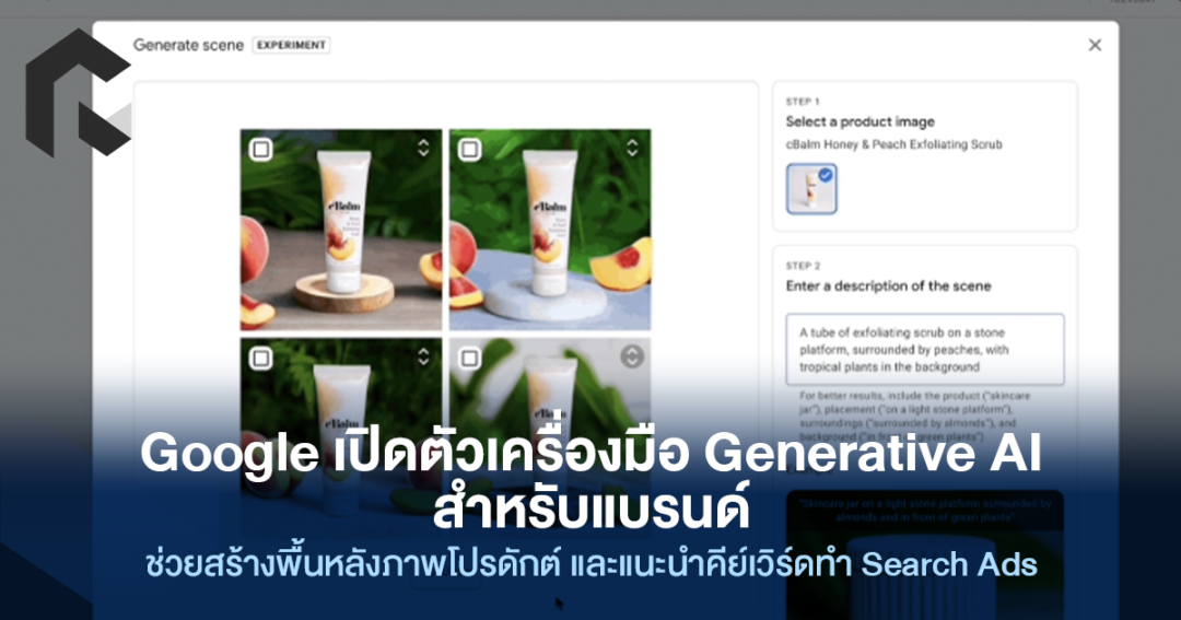 Google เปิดตัวเครื่องมือ Generative AI สำหรับแบรนด์ ช่วยสร้างพื้นหลังภาพโปรดักต์ และแนะนำ ...