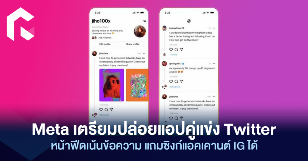 Meta เตรียมปล่อยแอปคู่แข่ง Twitter หน้าฟีดเน้นข้อความ แถมซิงก์แอคเคานต์ ...