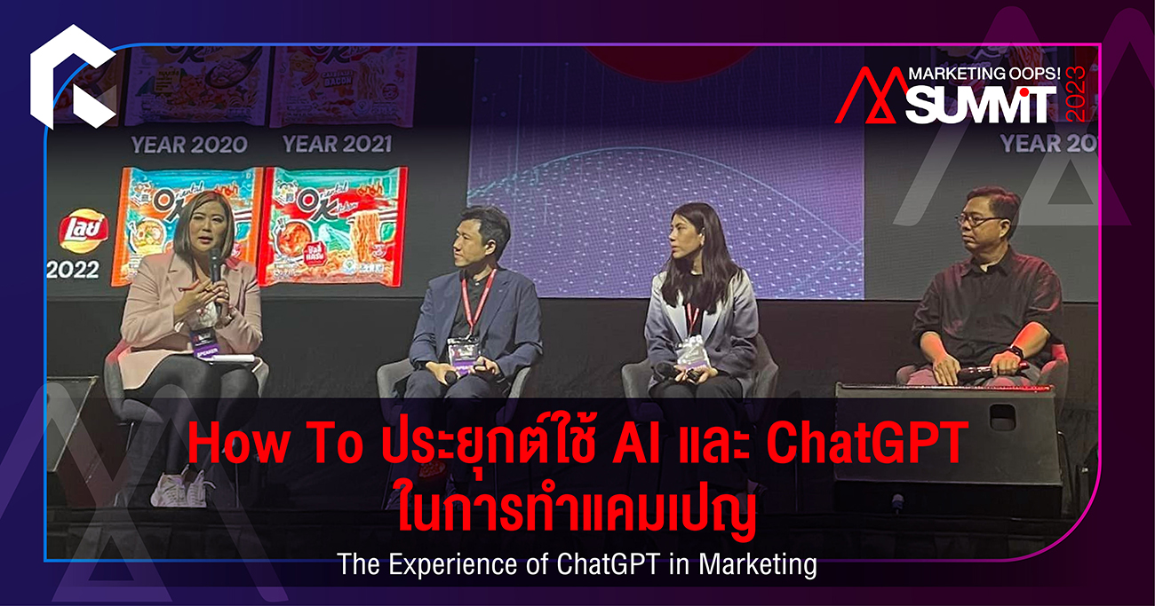 How To ประยุกต์ใช้ AI และ ChatGPT ในการทำแคมเปญ