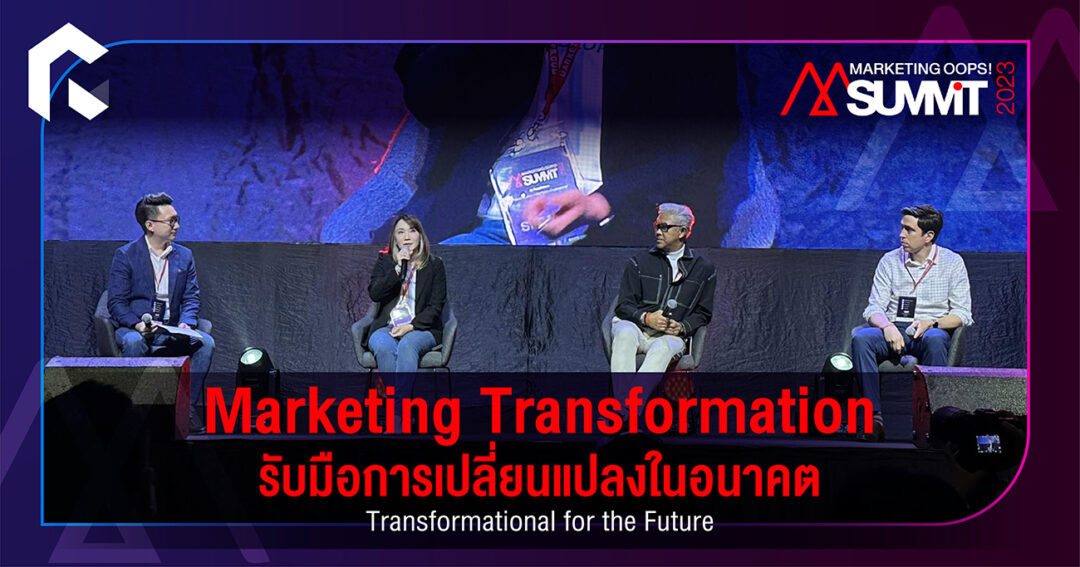 "Marketing Transformation รับมือการเปลี่ยนแปลงในอนาคต" ในเซสชัน Transformational for the Future ...