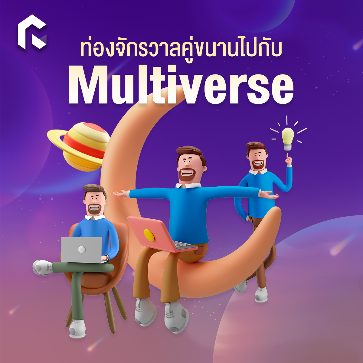 ส่องความต่างของ Metaverse และ Multiverse อย่าจำสลับกันนะ!