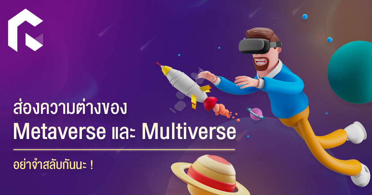 ส่องความต่างของ Metaverse และ Multiverse อย่าจำสลับกันนะ!