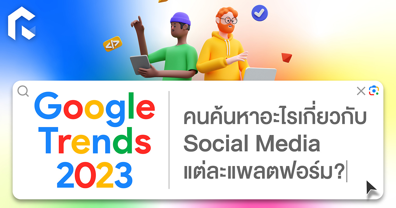 ส่อง Google Trends 2023 คนค้นหาอะไรเกี่ยวกับ Social Media แต่ละแพลตฟอร์ม?