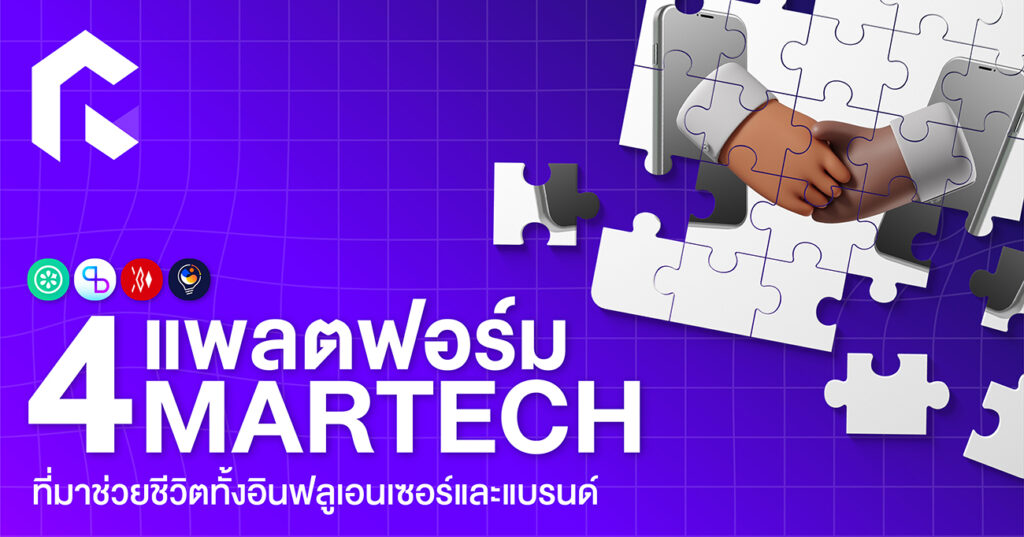4 แพลตฟอร์ม MarTech ที่มาช่วยชีวิตทั้งอินฟลูเอนเซอร์และแบรนด์