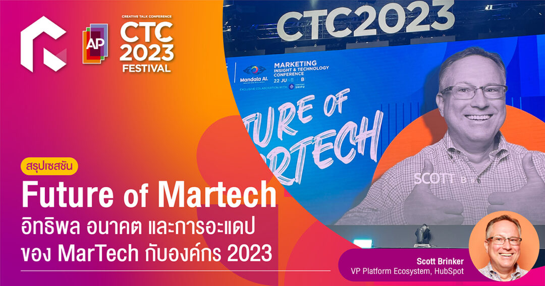 “อิทธิพล อนาคต และการอะแดปของ MarTech กับองค์กร 2023" จากเซสชัน Future ...
