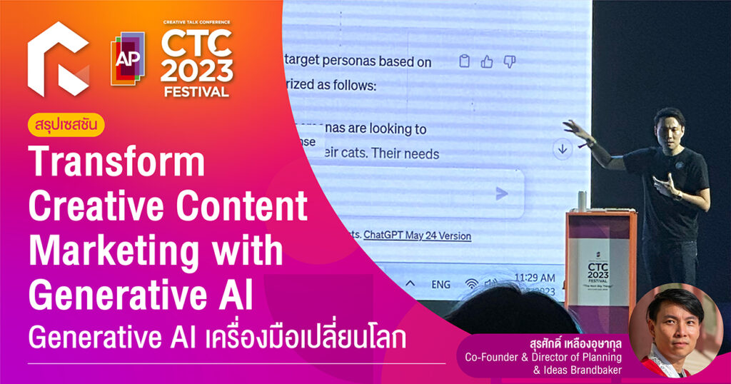 "Generative AI เครื่องมือเปลี่ยนโลก" จากเซสชัน Transform Creative ...