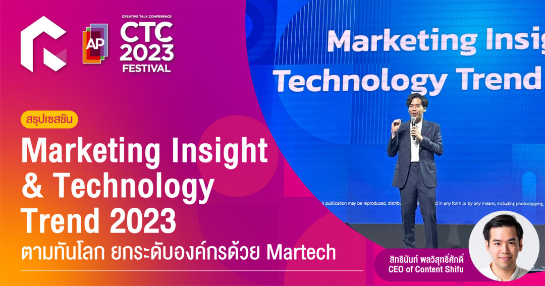 "ตามทันโลก ยกระดับองค์กรด้วย Martech" จากเซสชัน Marketing Insight & Technology Trend 2023 งาน ...