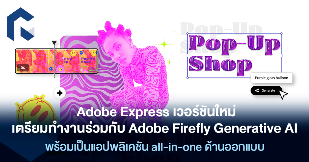 Adobe Express เวอร์ชันใหม่เตรียมทำงานร่วมกับ Adobe Firefly Generative ...