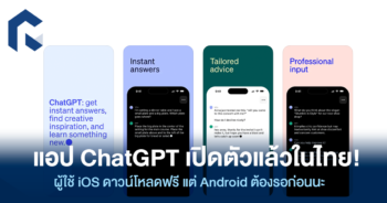แอป ChatGPT เปิดตัวแล้วในไทย! ผู้ใช้ iOS ดาวน์โหลดฟรี แต่ Android ต้องรอก่อนนะ