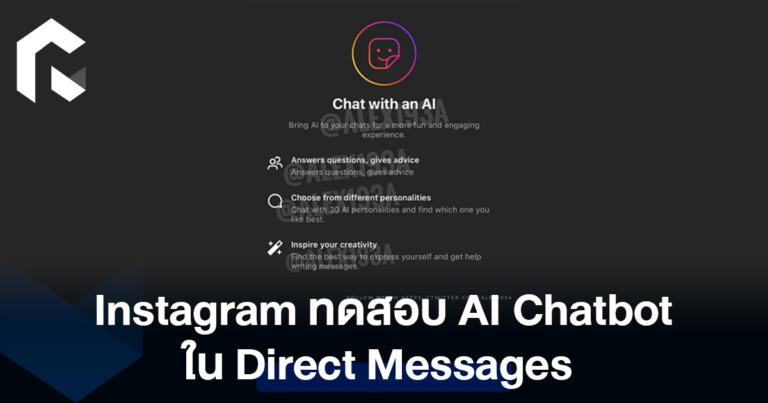 Instagram ทดสอบ AI Chatbot ใน Direct Messages