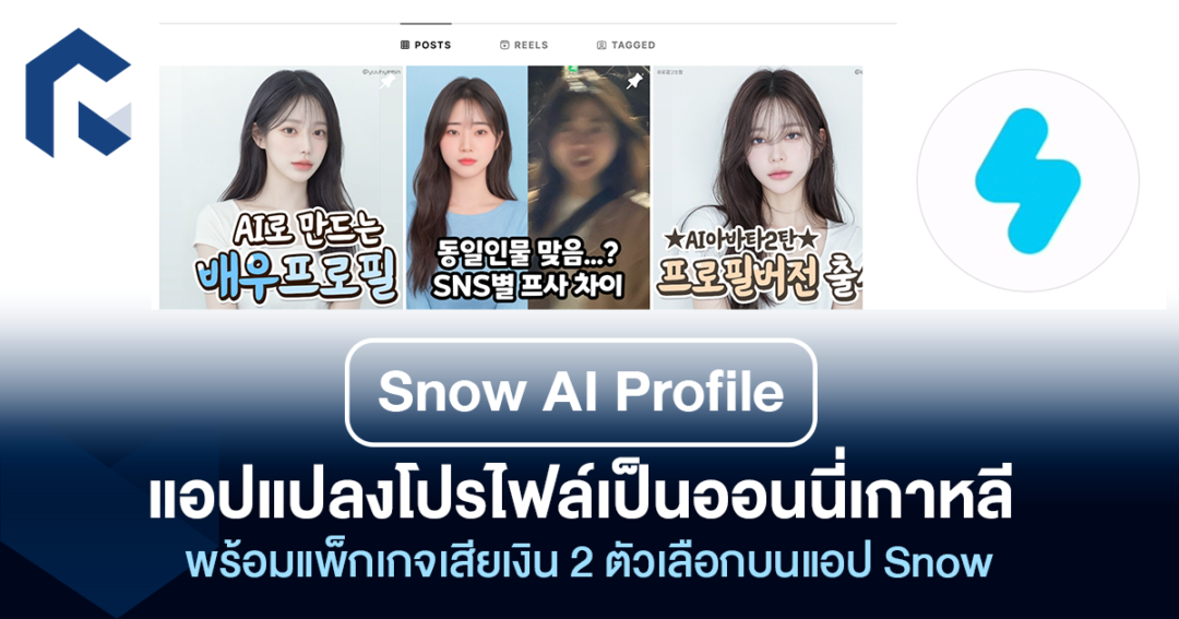 'Snow AI Profile' แอปแปลงโปรไฟล์เป็นออนนี่เกาหลี พร้อมแพ็กเกจเสียเงินบน ...