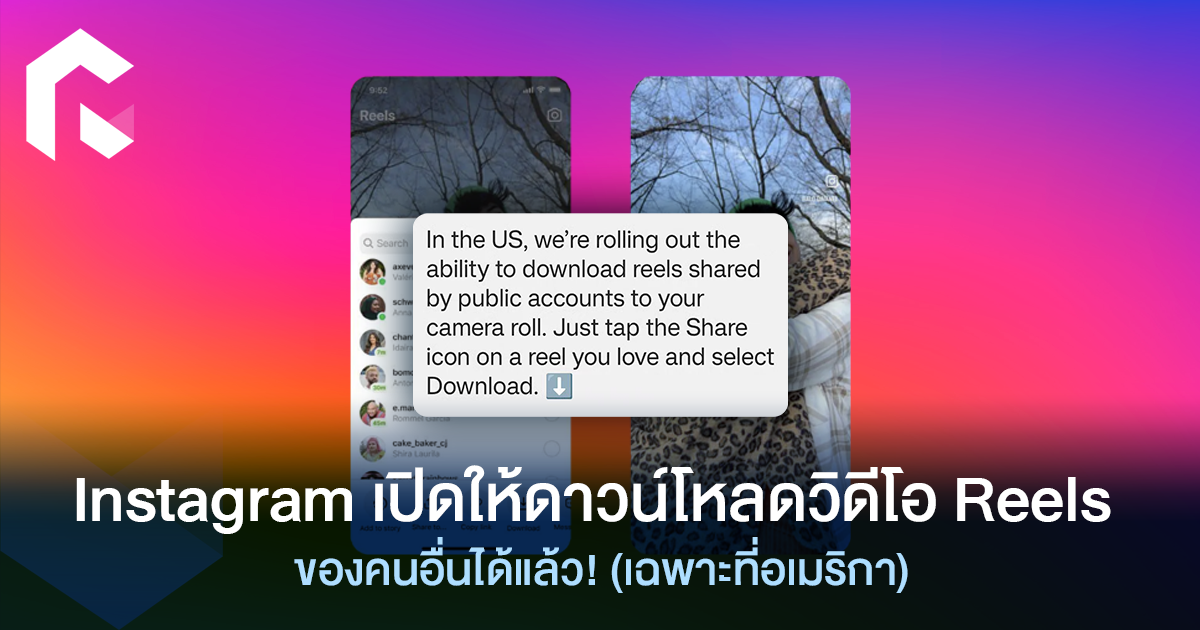 Instagram เปิดให้ดาวน์โหลดวิดีโอ Reels ของคนอื่นได้แล้ว! (เฉพาะที่อเมริกา)