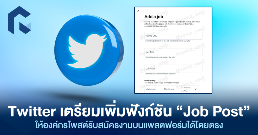 Twitter เตรียมเพิ่มฟังก์ชัน “Job Post” ให้องค์กรโพสต์รับสมัครงานบน ...