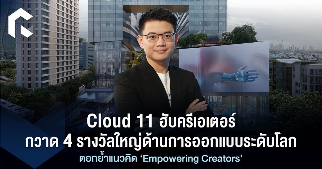 Cloud 11 ฮับครีเอเตอร์ กวาด 4 รางวัลใหญ่ด้านการออกแบบระดับโลก ตอกย้ำแนวคิด ‘Empowering Creators’