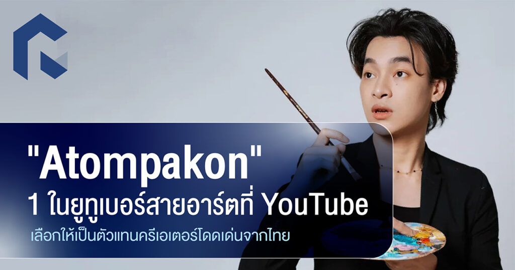 "Atompakon" 1 ในยูทูเบอร์สายอาร์ต ที่ YouTube เลือกให้เป็นตัวแทนครีเอเต ...