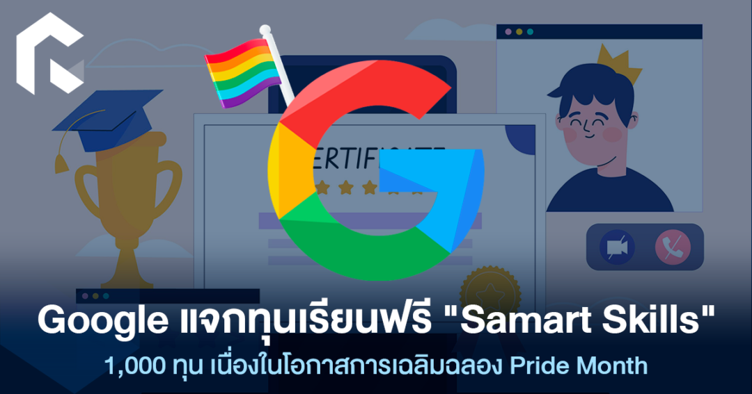 Google แจกทุนเรียนฟรี "Samart Skills" 1,000 ทุน เนื่องในโอกาสการเฉลิม ...