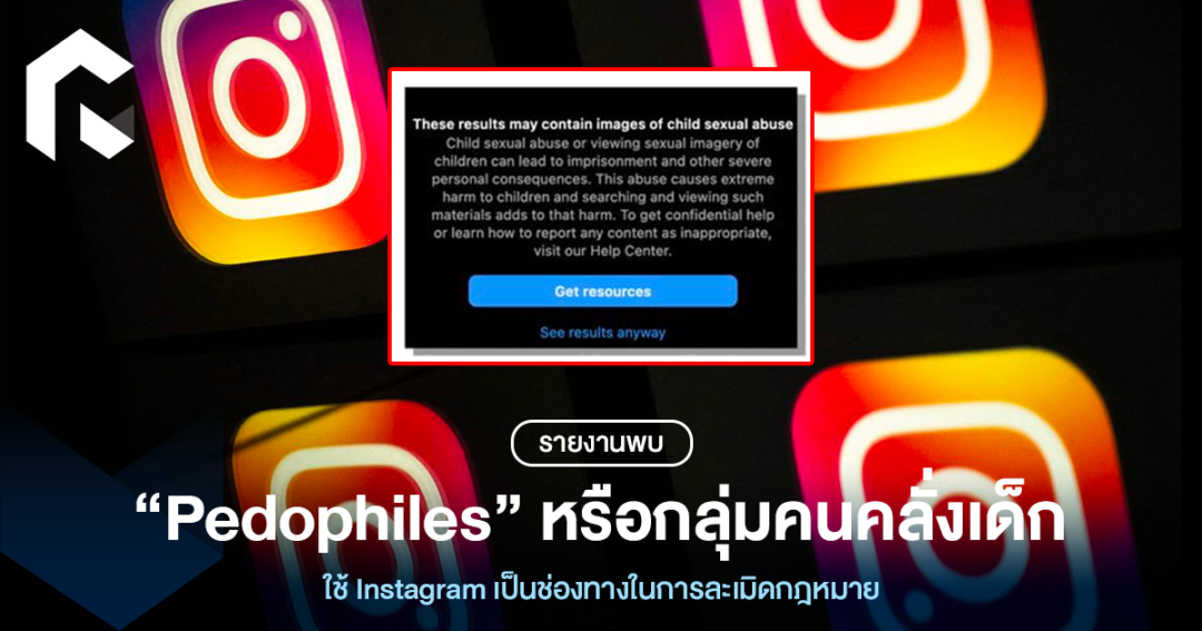รายงานพบ “Pedophiles” หรือกลุ่มคนคลั่งเด็ก ใช้ Instagram เป็นช่องทางในการละเมิดกฎหมาย