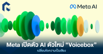 Meta เปิดตัว AI ตัวใหม่ “Voicebox” เปลี่ยนข้อความเป็นเสียง