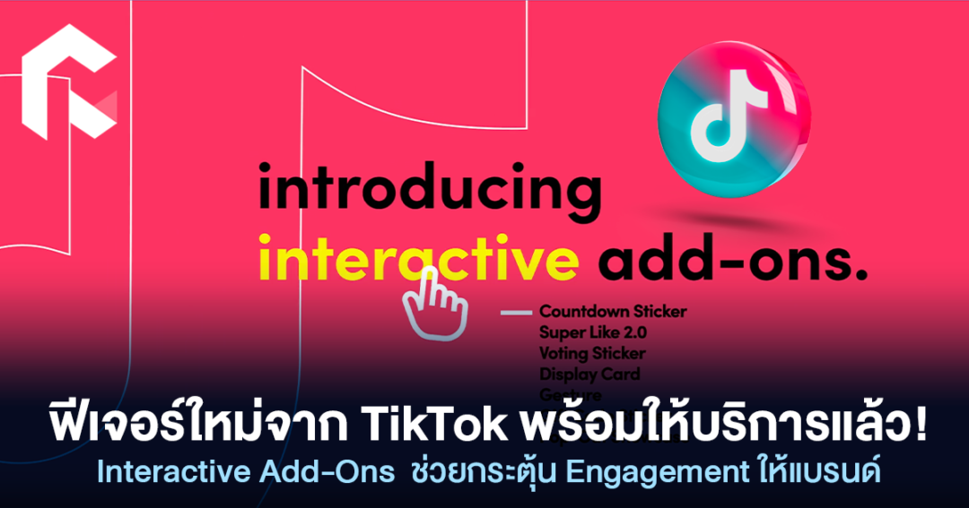 ฟีเจอร์ใหม่จาก TikTok พร้อมให้บริการแล้ว! Interactive Add-Ons ช่วยกระตุ้น Engagement ให้แบรนด์