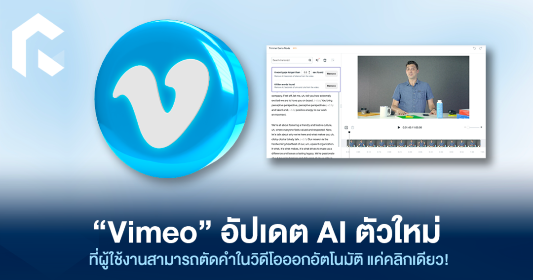 “Vimeo” อัปเดต AI ตัวใหม่ที่ผู้ใช้งานสามารถตัดคำในวิดีโอออกอัตโนมัติ ...