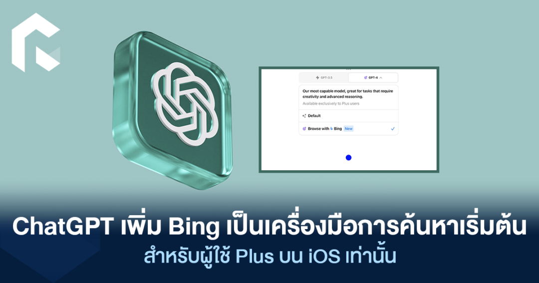 ChatGPT เพิ่ม Bing เป็นเครื่องมือการค้นหาเริ่มต้น สำหรับผู้ใช้ Plus บน iOS เท่านั้น
