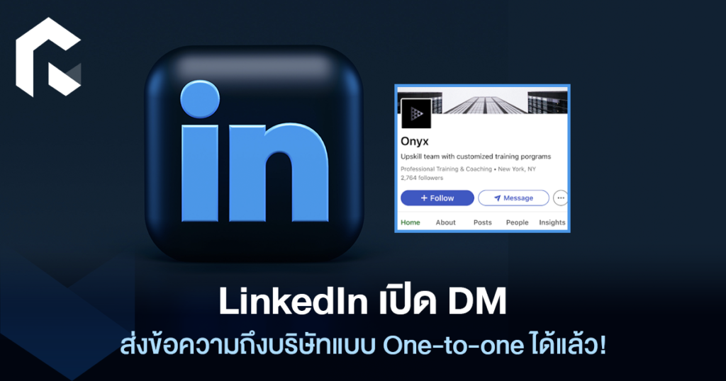 LinkedIn เปิด DM ส่งข้อความถึงบริษัทแบบ One-to-one ได้แล้ว!
