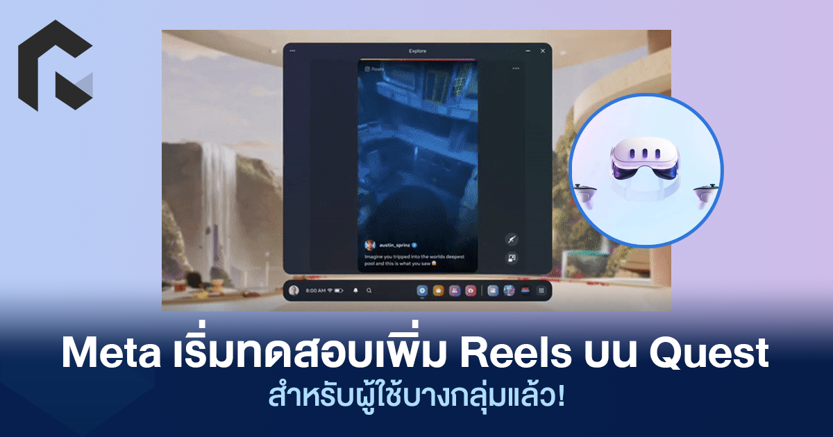 Meta เริ่มทดสอบเพิ่ม Reels บน Quest สำหรับผู้ใช้บางกลุ่มแล้ว!