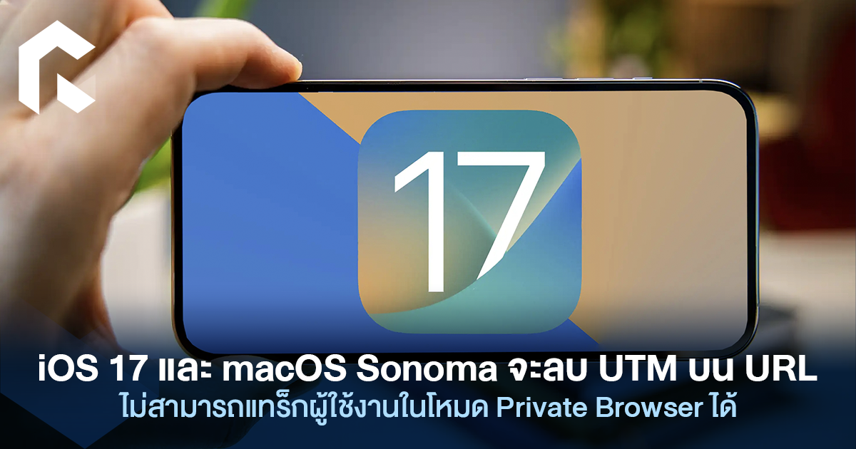 iOS 17 และ macOS Sonoma จะลบ UTM บน URL ไม่สามารถแทร็กผู้ใช้งานในโหมด Private Browser ได้