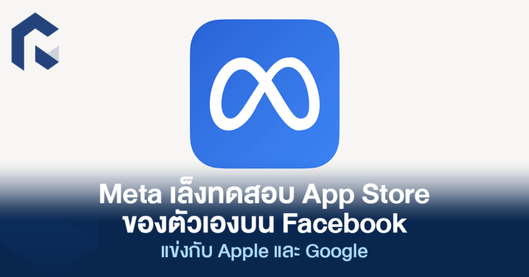 Meta เล็งทดสอบ App Store ของตัวเองบน Facebook แข่งกับ Apple และ Google