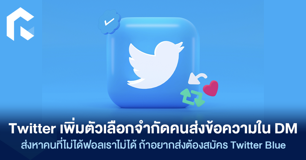 Twitter เพิ่มตัวเลือกจำกัดคนส่งข้อความใน DM ส่งหาคนที่ไม่ได้ฟอลเรา ...