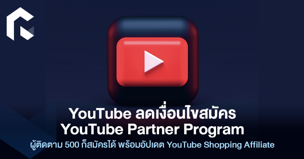 YouTube ลดเงื่อนไขสมัคร YouTube Partner Program ผู้ติดตาม 500 ก็สมัคร ...