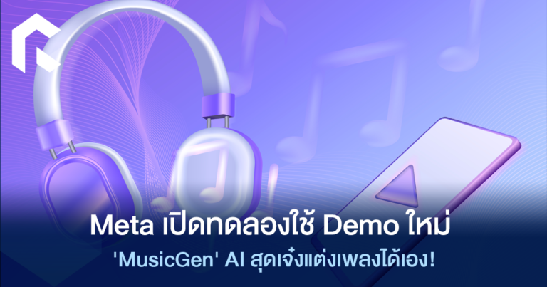 Meta เปิดทดลองใช้ Demo ใหม่ 'MusicGen' AI สุดเจ๋งแต่งเพลงได้เอง!