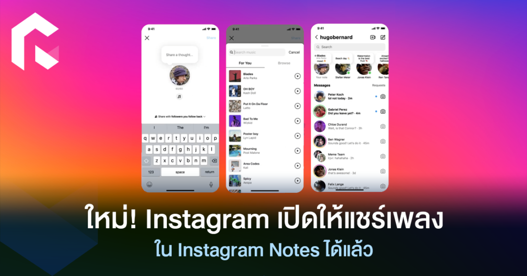 ใหม่! Instagram เปิดให้แชร์เพลงใน Instagram Notes ได้แล้ว