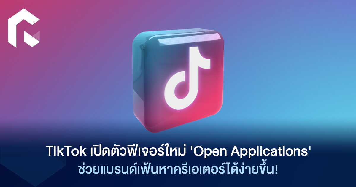 TikTok เปิดตัวฟีเจอร์ใหม่ 'Open Applications' ช่วยแบรนด์เฟ้นหาครีเอเตอร ...