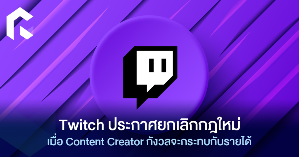 Twitch ประกาศยกเลิกกฎใหม่ เมื่อ Content Creator กังวลจะกระทบกับรายได้