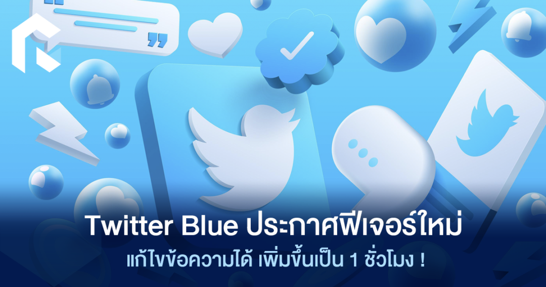 Twitter Blue ประกาศฟีเจอร์ใหม่ แก้ไขข้อความได้เพิ่มขึ้นเป็น 1 ชั่วโมง!