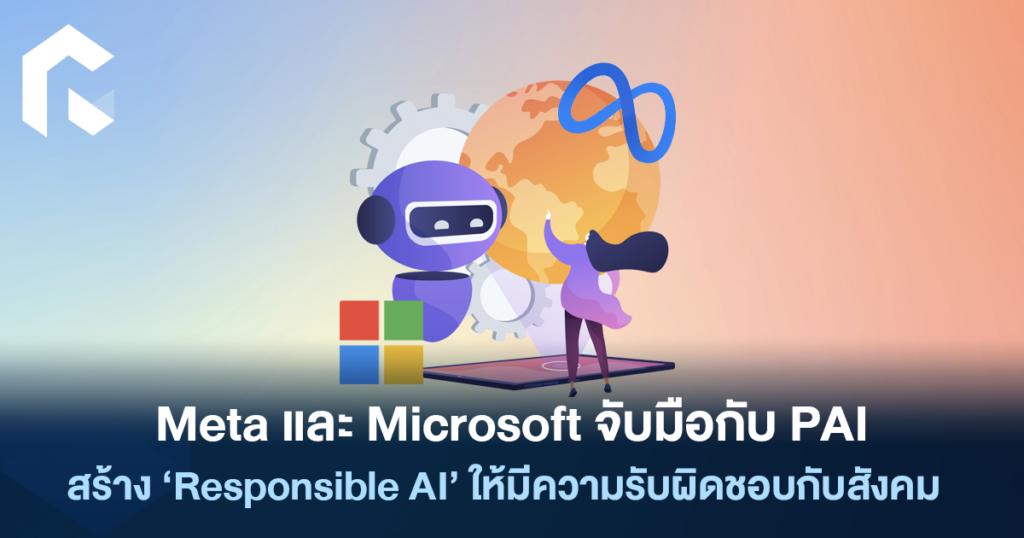 Meta และ Microsoft จับมือกับ PAI สร้าง 'Responsible AI' ให้มีความรับผิดชอบกับสังคม