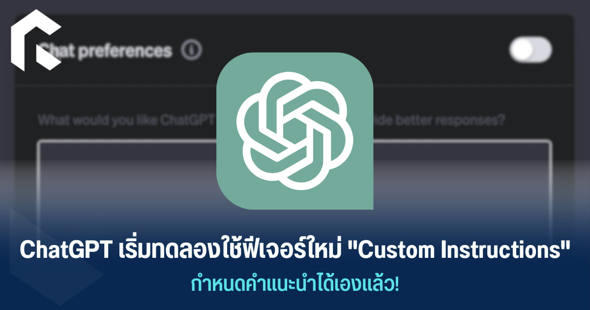 ChatGPT เริ่มทดลองใช้ฟีเจอร์ใหม่ "Custom Instructions" กําหนดคำแนะนำได้ ...