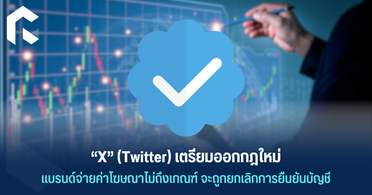 “X” (Twitter) เตรียมออกกฎใหม่ แบรนด์จ่ายค่าโฆษณาไม่ถึงเกณฑ์ จะถูกยกเลิก ...